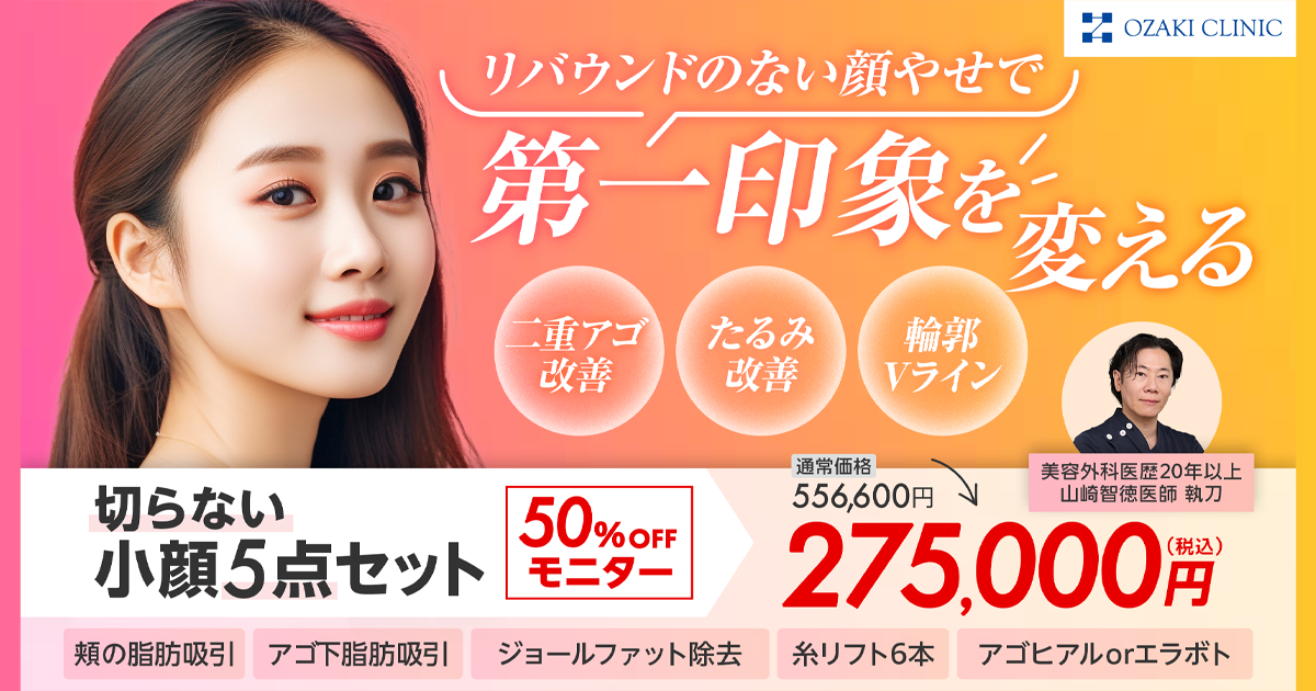 リバウンドのない顔やせで第一印象を変える｜【公式】オザキクリニック（新宿・目黒祐天寺・羽村）